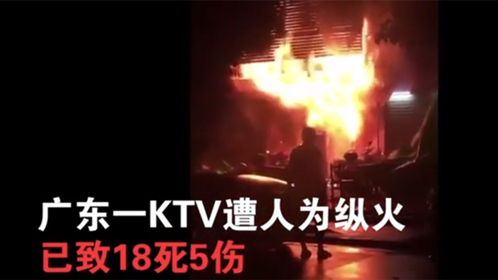 Man arrested after karaoke bar fire kills 18 people in China | World ...